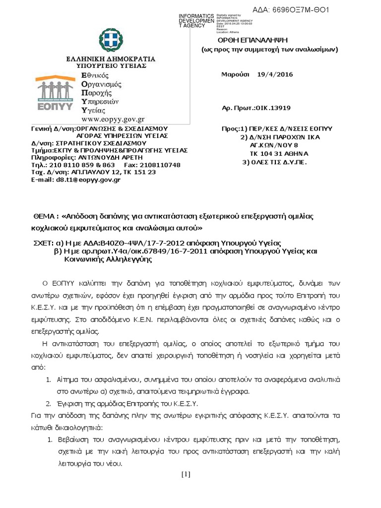 160419 - ΕΟΠΥΥ - ΑΠΟΔΟΣΗ ΔΑΠΑΝΗΣ ΑΝΤΙΚΑΤΑΣΤΑΣΗΣ ΕΞΩΤΕΡΙΚΟΥ ΕΠΕΞΕΡΓΑΣΤΗ ...