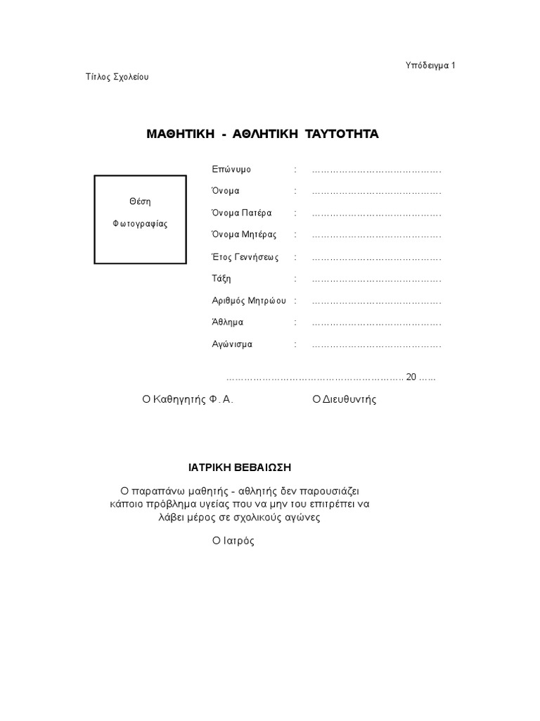 ΑΘΛΗΤΙΚΗ ΤΑΥΤΟΤΗΤΑ | PDF