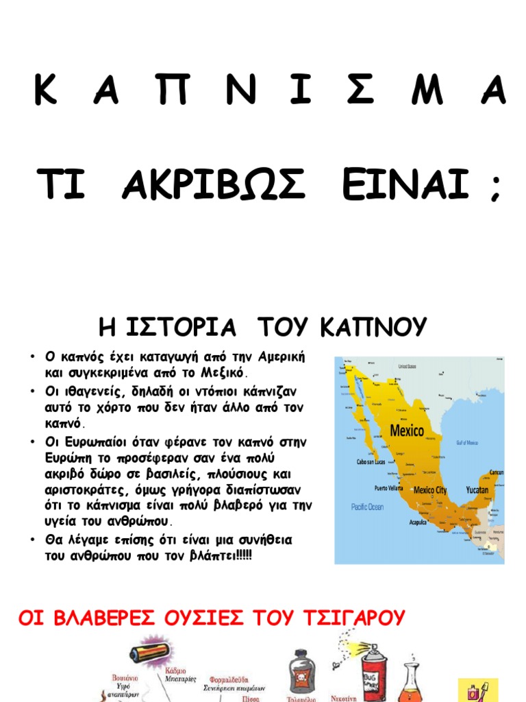 ΠΑΡΟΥΣΙΑΣΗ ΓΙΑ ΤΟ ΚΑΠΝΙΣΜΑ | PDF
