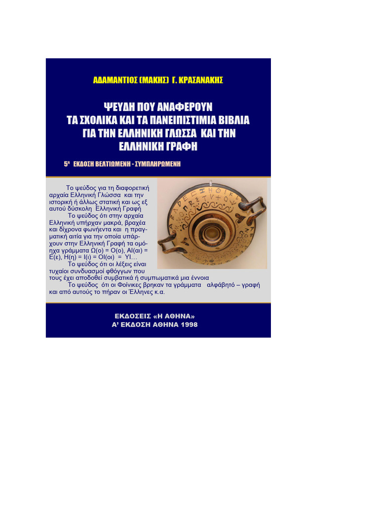 ΨΕΥΔΗ ΓΙΑ ΤΗΝ ΕΛΛΗΝΙΚΗ ΓΛΩΣΣΑ ΚΑΙ ΤΗΝ ΕΛΛΗΝΙΚΗ ΓΡΑΦΗ | PDF