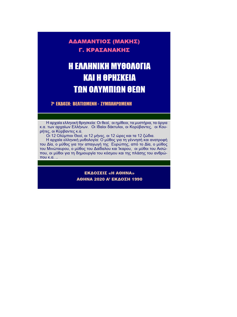 Η ΑΡΧΑΙΑ ΕΛΛΗΝΙΚΗ ΘΡΗΣΚΕΙΑ ΚΑΙ Η ΑΡΧΑΙΑ ΕΛΛΗΝΙΚΗ ΜΥΘΟΛΟΓΙΑ | PDF