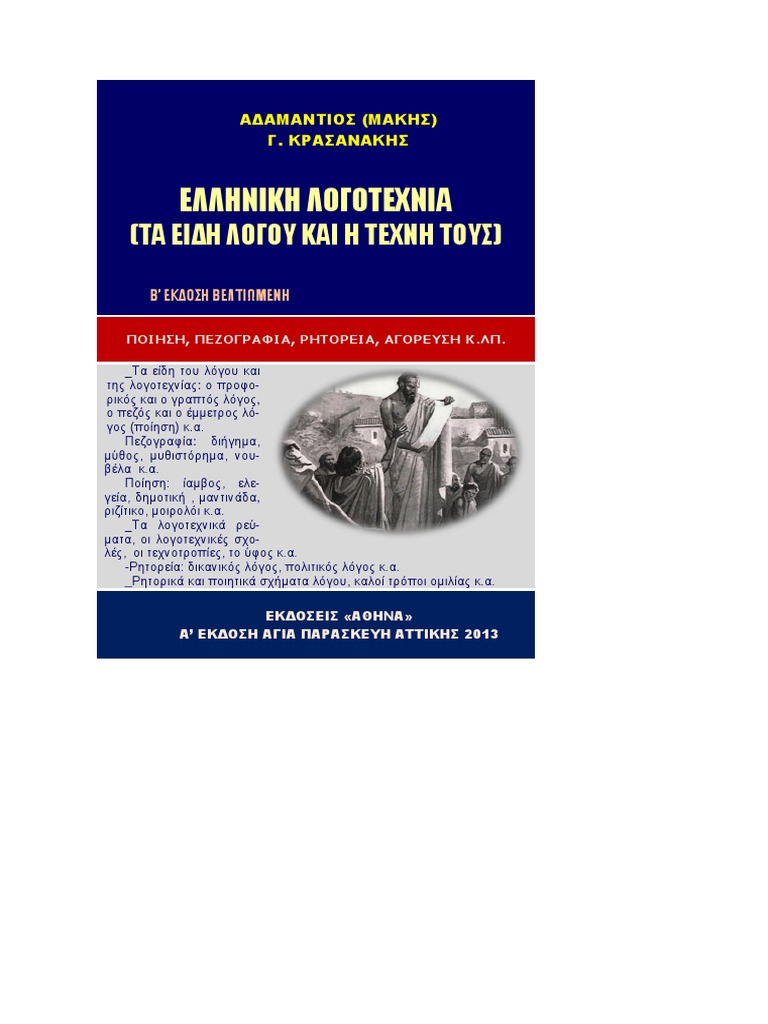ΕΛΛΗΝΙΚΗ ΛΟΓΟΤΕΧΝΙΑ ΚΑΙ ΡΗΤΟΡΙΚΗ -GREEK LITERATURE AND RHETORIC | PDF