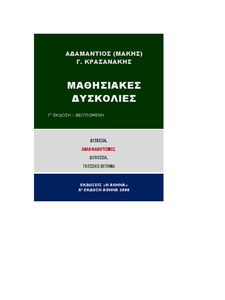 ΜΑΘΗΣΙΑΚΑ ΠΡΟΒΛΗΜΑΤΑ (ΔΥΣΛΕΞΙΑ, ΑΝΑΛΦΑΒΗΤΙΣΜΟΣ) | PDF
