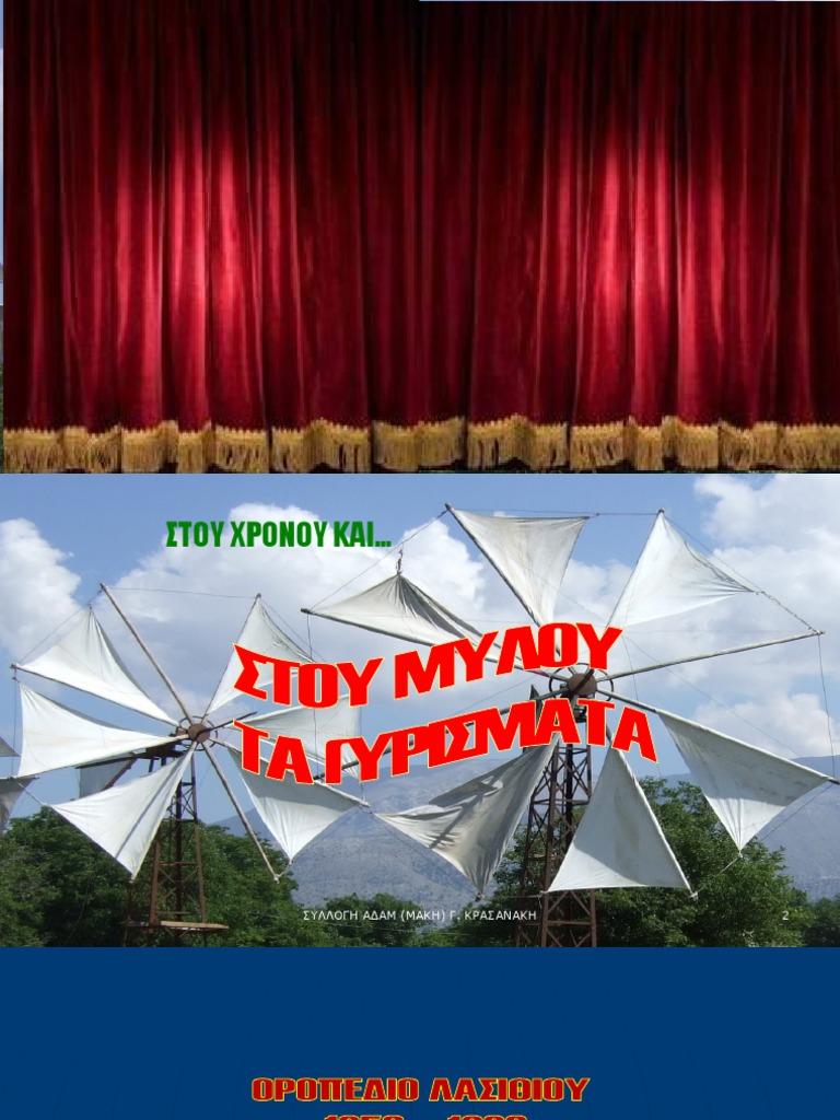 ΣΤΟΥ ΜΥΛΟΥ ΚΑΙ ΤΟΥ ΧΡΟΝΟΥ ΤΑ ΓΥΡΙΣΜΑΤΑ | PDF