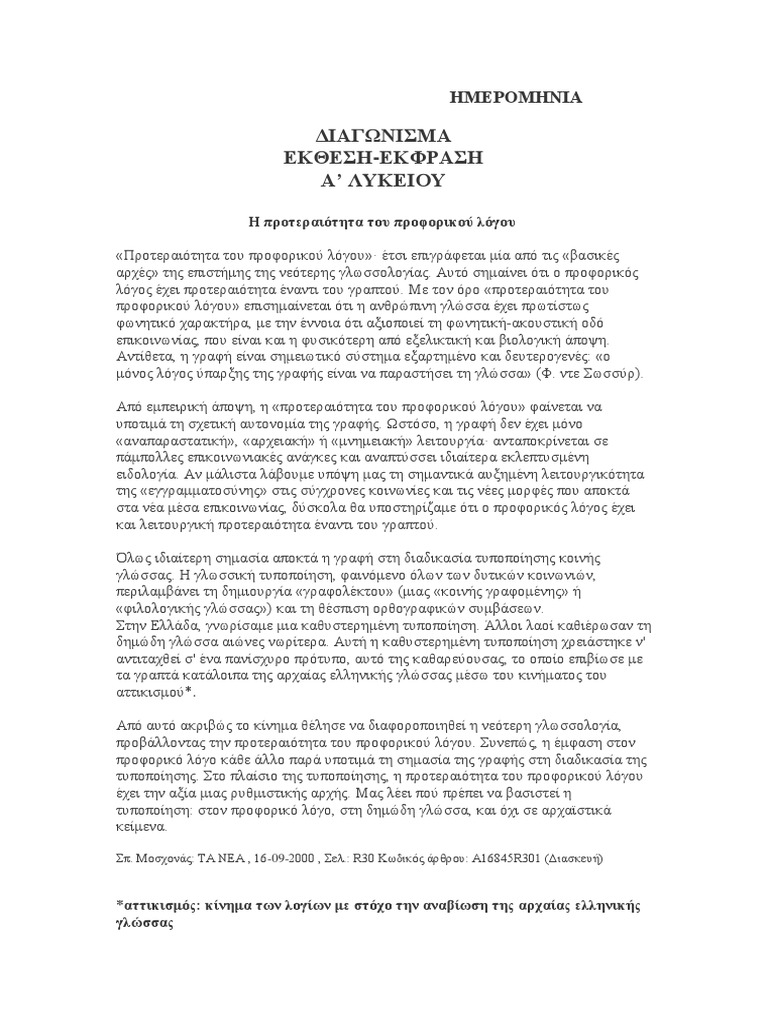 διαγώνισμα έκθεση α λυκείου | PDF