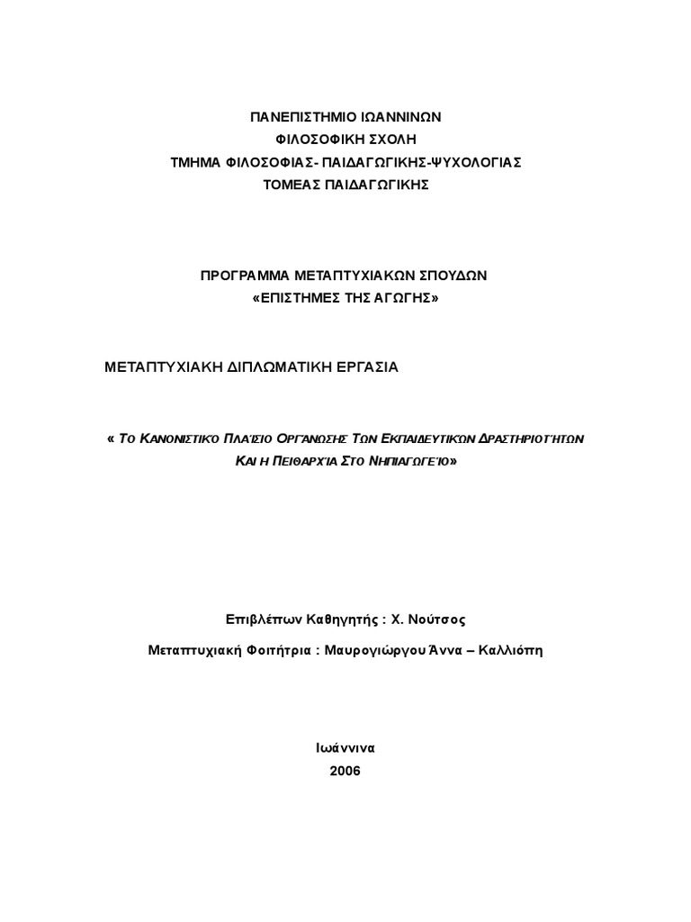 ΠΕΙΘΑΡΧΙΑ ΣΤΟ ΝΗΠΙΑΓΩΓΕΙΟ | PDF