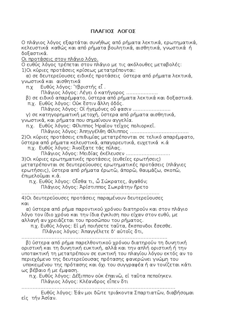 ασκησεις πλαγιου λογου | PDF