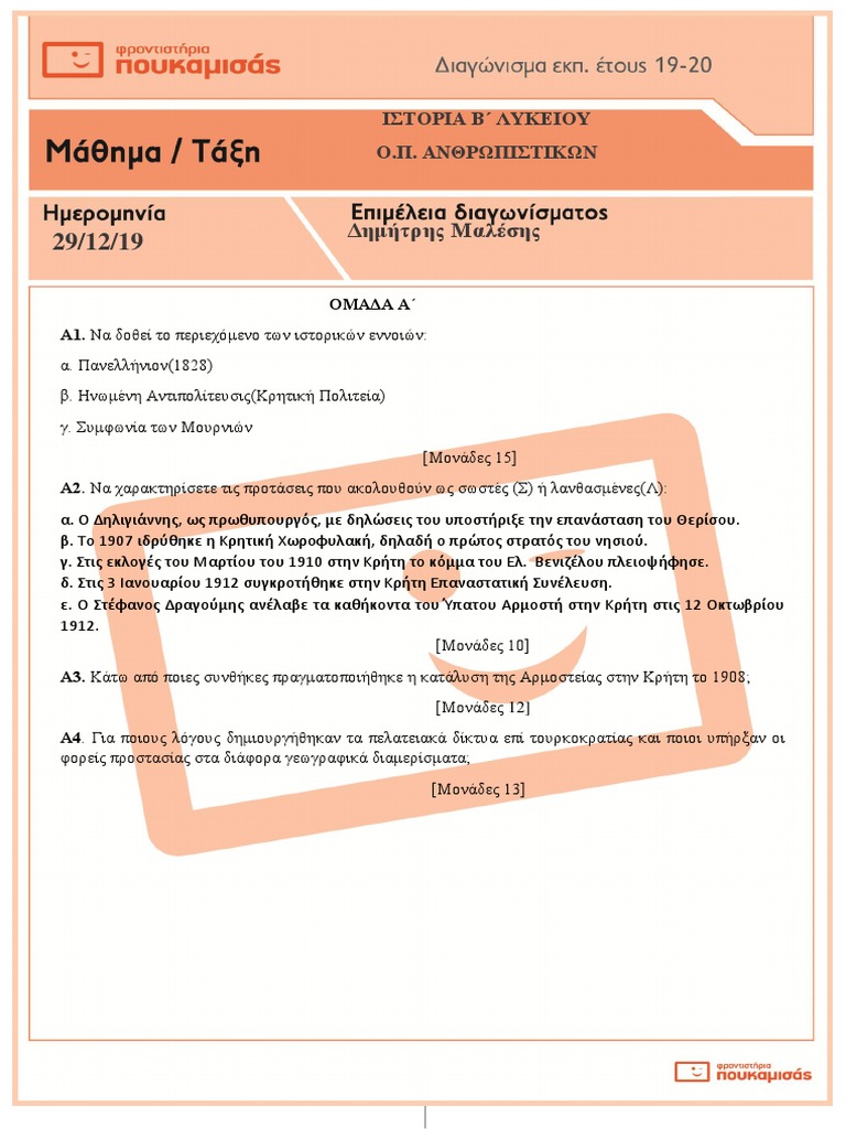 ΔΙΑΓΩΝΙΣΜΑ ΙΣΤΟΡΙΑΣ Β΄ΛΥΚΕΙΟΥ 29-12-2019 | PDF