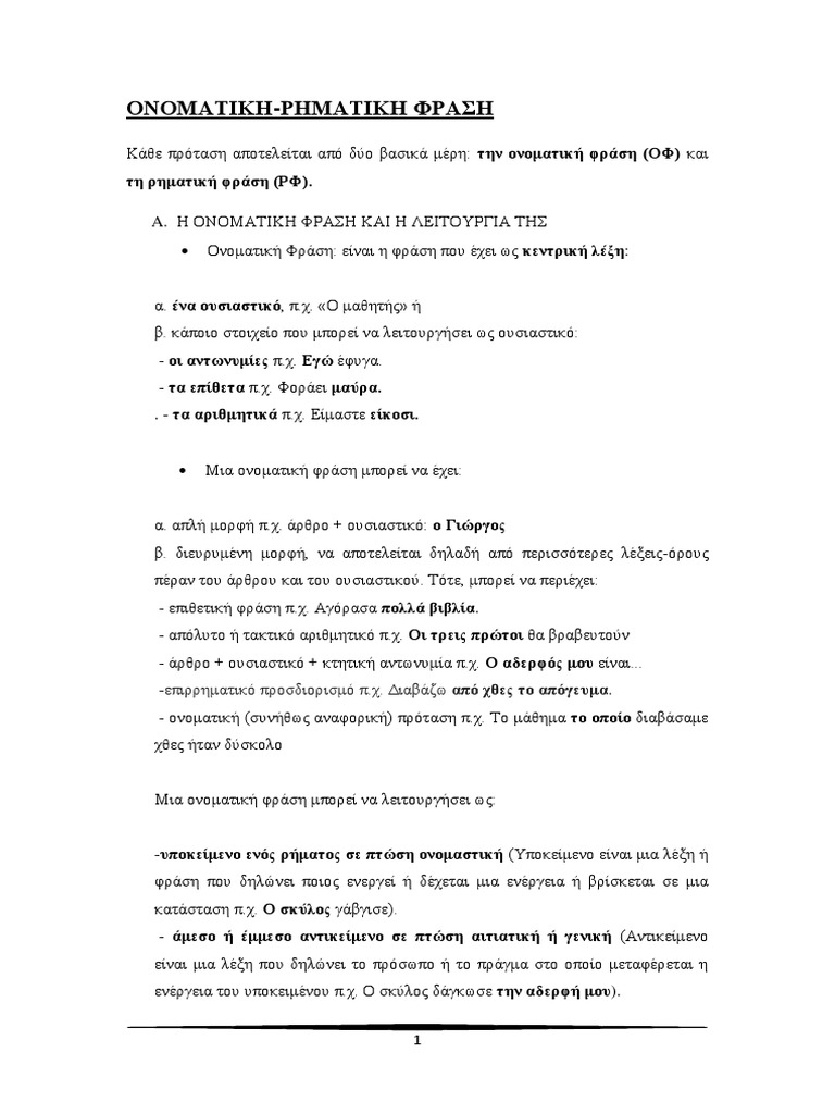 ΟΝΟΜΑΤΙΚΗ- ΡΗΜΑΤΙΚΗ ΦΡΑΣΗ | PDF