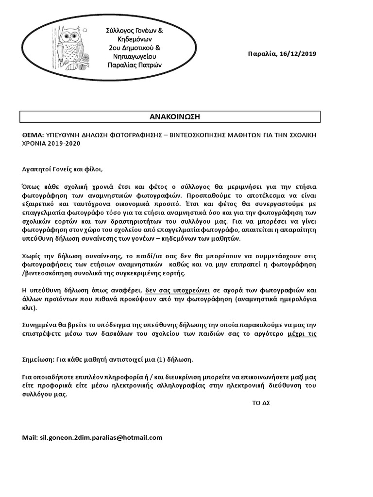 Υπευθυνη Δήλωση Για Βιντεοσκόπηση Φωτογράφηση στο 2 Δημοτικό ...