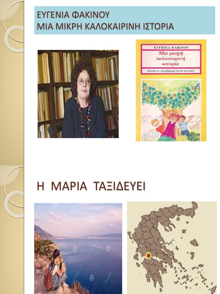 ΕΥΓΕΝΙΑ ΦΑΚΙΝΟΥ | PDF