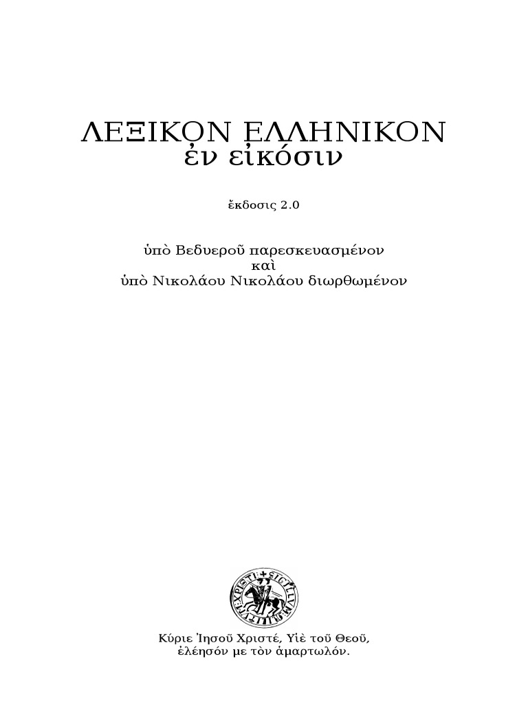 ΛΕΞΙΚΟΝ ΕΛΛΗΝΙΚΟΝ ἐν εἰκόσιν | PDF