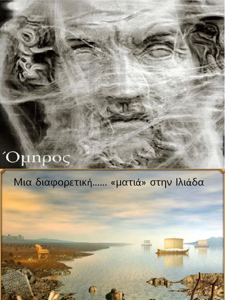 ΙΛΙΑΔΑ ΜΕΣΑ ΑΠΟ ΕΙΚΟΝΕΣ | PDF