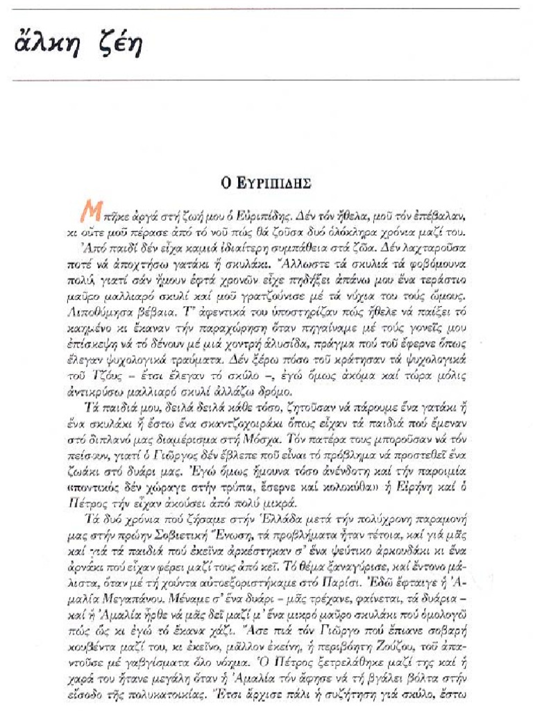 ΑΛΚΗ ΖΕΗ - Ο ΕΥΡΙΠΙΔΗΣ | PDF
