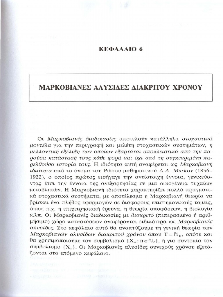Φακίνος Δ. ΜΑΡΚΟΒΙΑΝΕΣ ΑΛΥΣΙΔΕΣ ΔΙΑΚΡΙΤΟΥ ΧΡΟΝΟΥ PDF | PDF