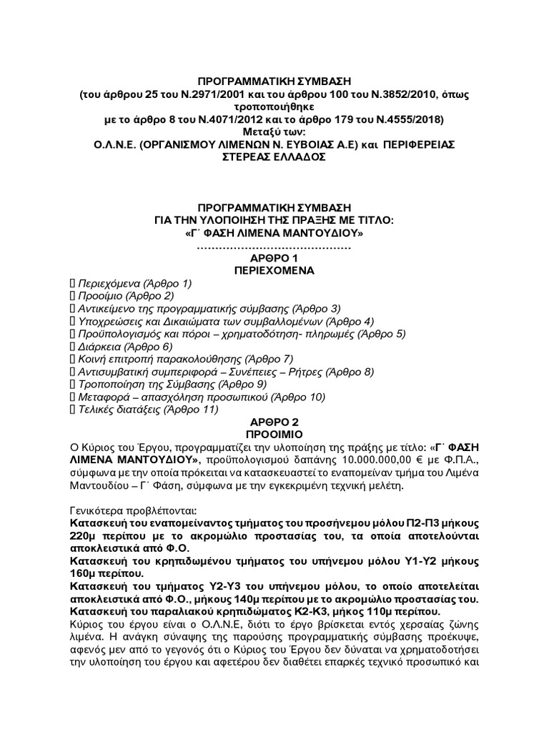 ΠΡΟΓΡΑΜΜΑΤΙΚΗ ΣΥΜΒΑΣΗ Γ ΦΑΣΗ ΛΙΜΕΝΑ ΜΑΝΤΟΥΔΙΟΥ | PDF