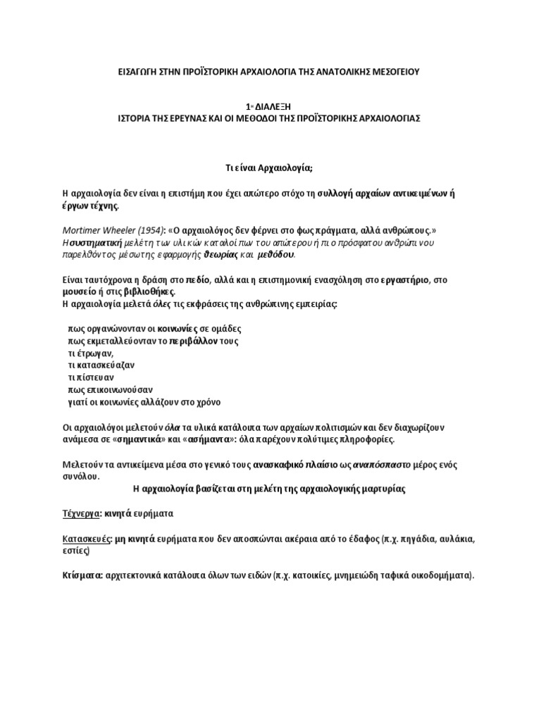 Προϊστορική Αρχαιολογία-Διάλεξη | PDF