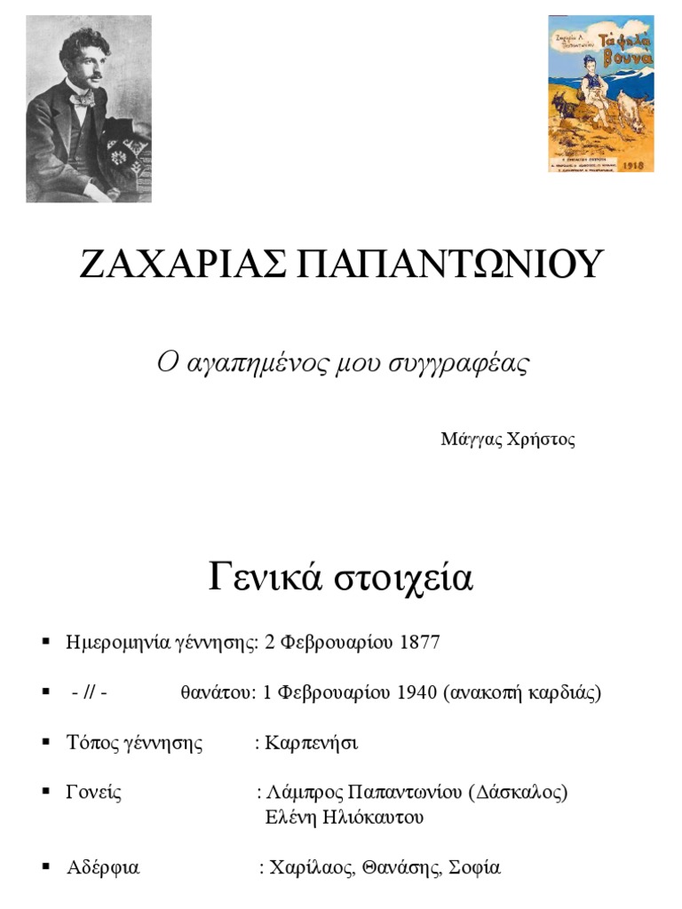 ΖΑΧΑΡΙΑΣ ΠΑΠΑΝΤΩΝΙΟΥ | PDF