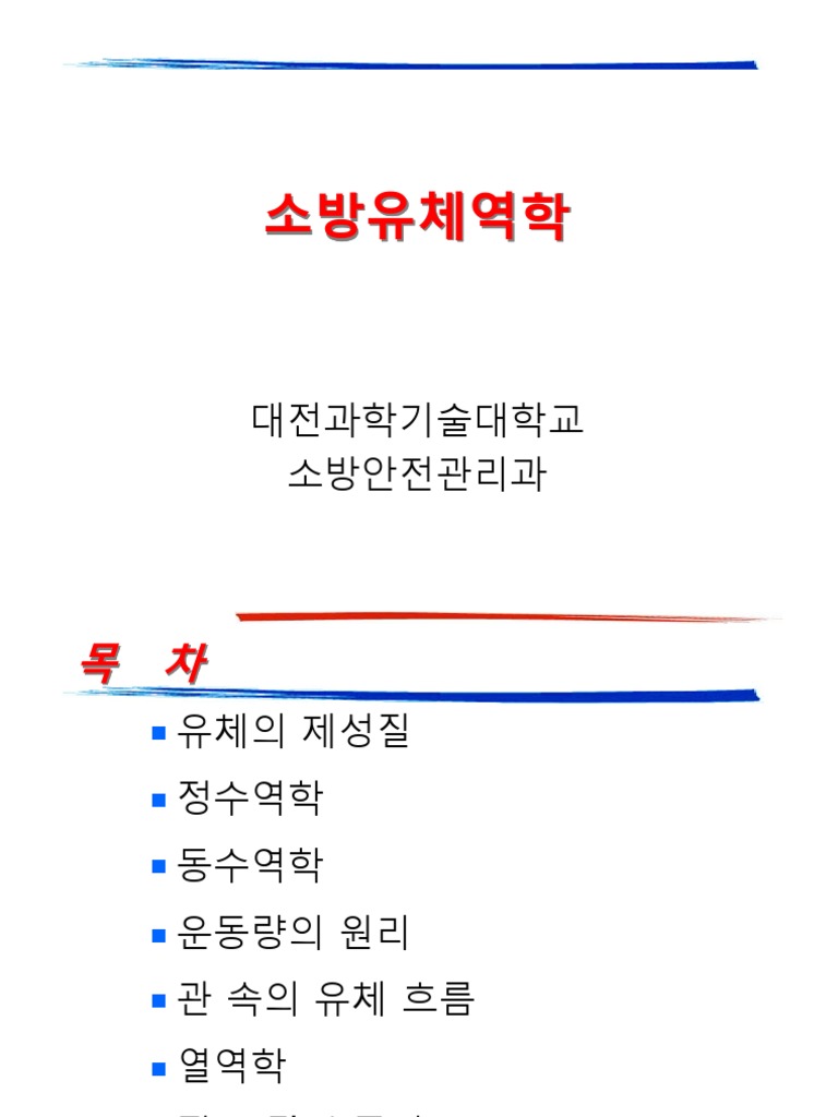 140901 소방유체역학 | PDF