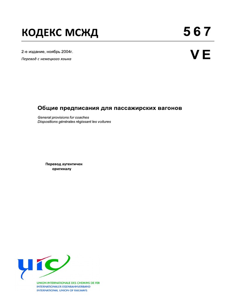 UIC 567 - Unlock PDF | PDF