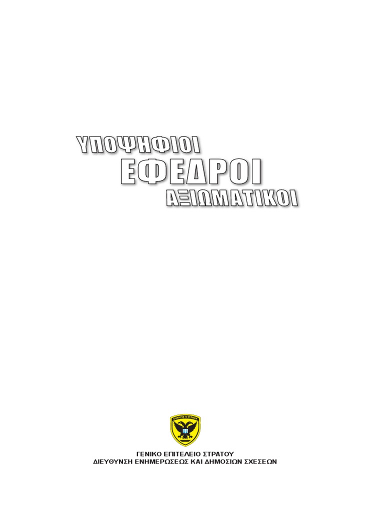 ΥΠΟΨΗΦΙΟΙ ΕΦΕΔΡΟΙ ΑΞΙΩΜΑΤΙΚΟΙ | PDF