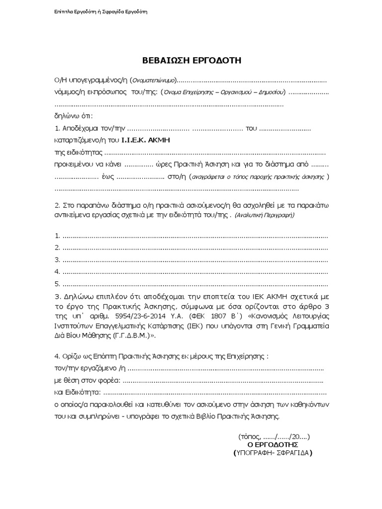 2. ΒΕΒΑΙΩΣΗ ΕΡΓΟΔΟΤΗ ΓΙΑ ΕΝΑΡΞΗ ΠΡΑΚΤΙΚΗΣ ΑΣΚΗΣΗΣ Ι.Ε.Κ. 2017 | PDF
