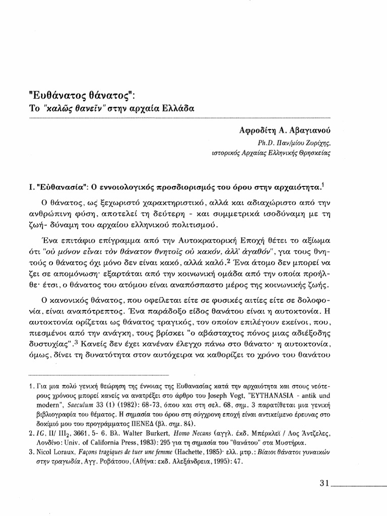 ευθανατος θανατος στην αρχαια Ελλάδα PDF | PDF