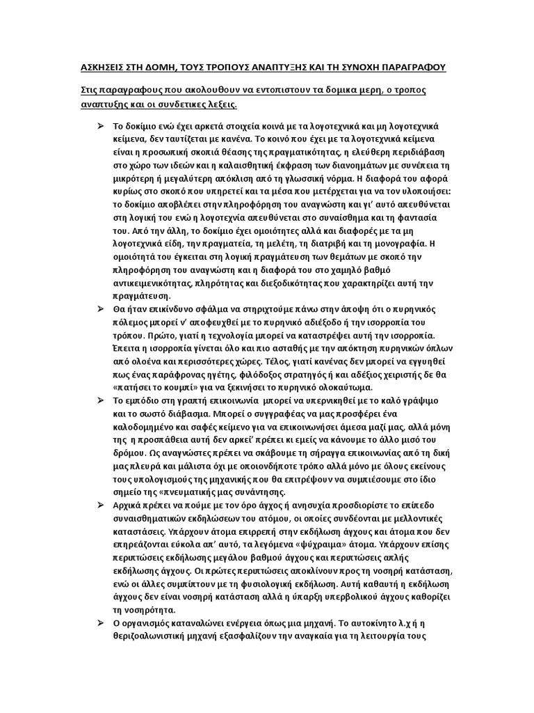 ασκησεις δομη παραγραφου | PDF