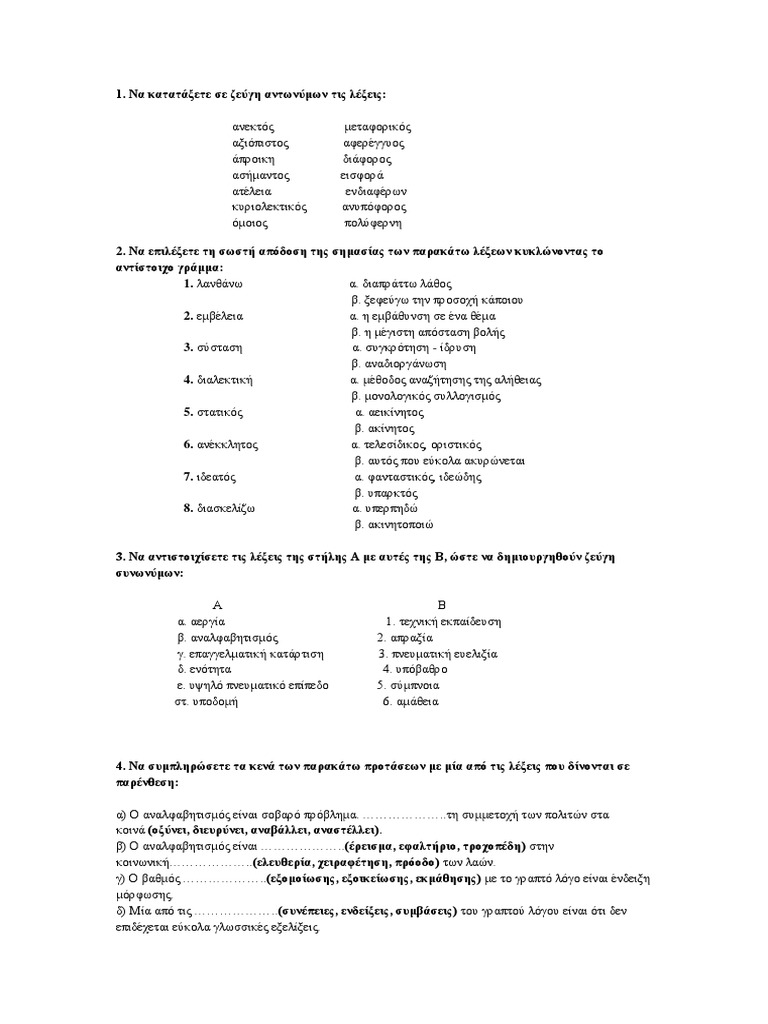 ασκησεις λεξιλογικες | PDF