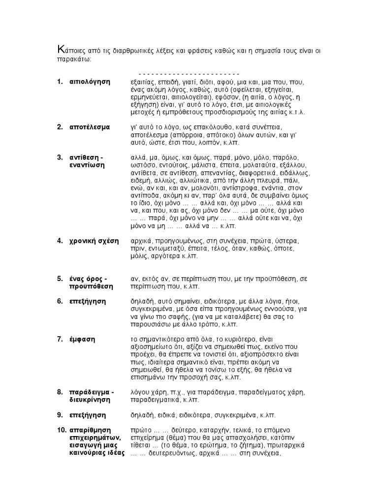 διαρθρωτικες λεξεις-φρασεις | PDF