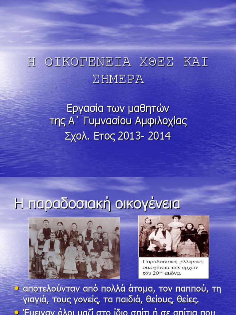 Η ΟΙΚΟΓΕΝΕΙΑ ΧΘΕΣ ΚΑΙ ΣΗΜΕΡΑ | PDF