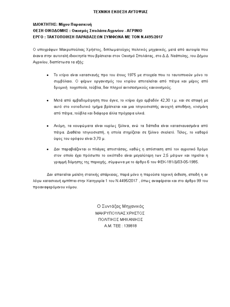 ΕΚΘΕΣΗ ΑΥΤΟΨΙΑΣ - ΤΕΧΝΙΚΗ ΕΚΘΕΣΗ-ΒΑΓΓΕΛΗΣ | PDF