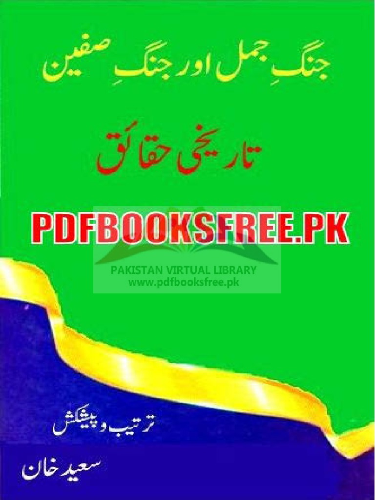 Jang e Jamal o Jang e Safeen PDF | PDF