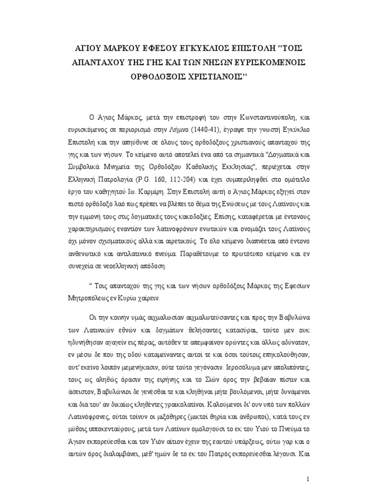 ΟΜΟΛΟΓΙΑΚΗ ΕΓΚΥΚΛΙΟΣ ΑΓ. ΜΑΡΚΟΥ ΕΥΓΕΝΙΚΟΥ | PDF