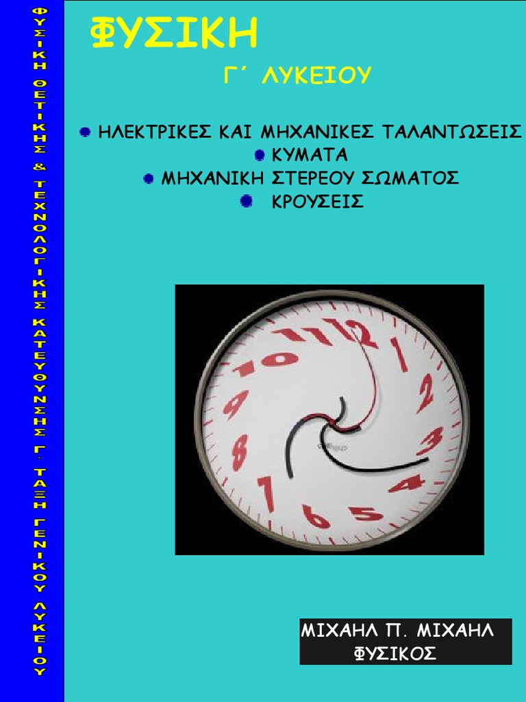 ΜΙΧΑΗΛ (Καλη μεθοδολογια - Πολυ καλες αλυτες) (Θεωρια) PDF | PDF