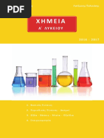 Ύλη Χημείας Α' λυκείου | PDF