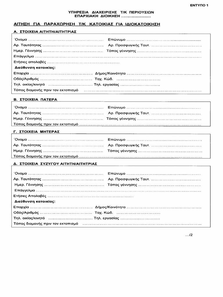 ΕΝΤΥΠΟ 1- ΑΙΤΗΣΗ ΓΙΑ ΠΑΡΑΧΩΡΗΣΗ ΤΚ ΚΑΤΟΙΚΙΑΣ ΓΙΑ ΙΔΙΟΚΑΤΟΙΚΗΣΗ | PDF
