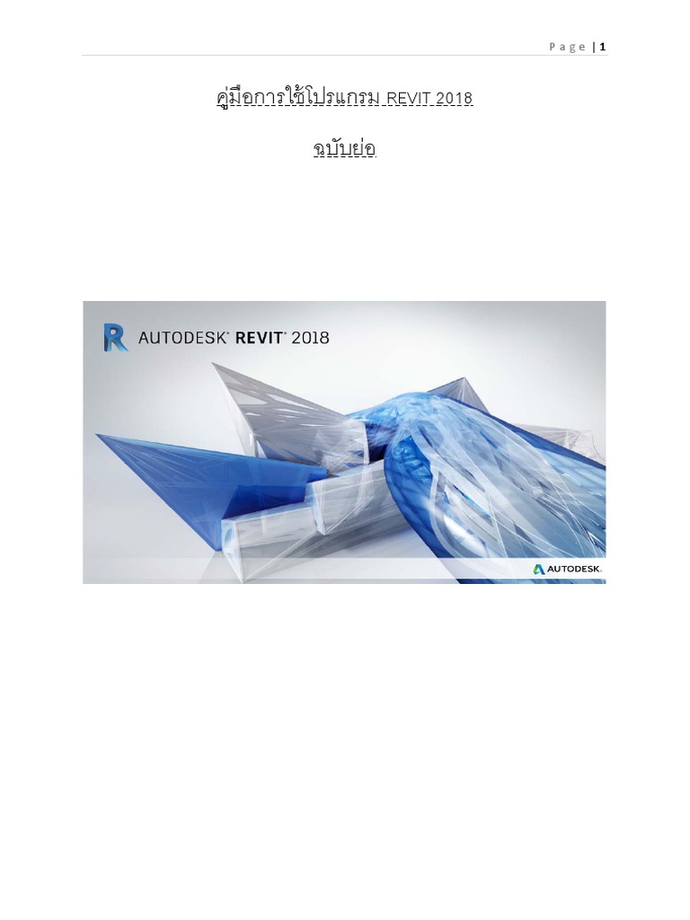 คู่มือทำ Revit ฉบับย่อ | PDF