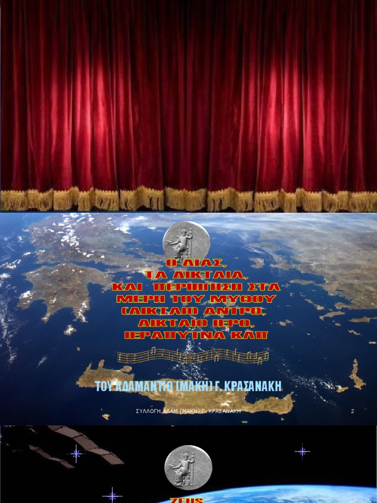 Ο ΔΙΑΣ, ΔΙΚΤΑΙΑ ΚΑΙ ΠΕΡΙΗΓΗΣΗ ΣΤΑ ΜΕΡΗ ΤΟΥ ΜΥΘΟΥ (ΔΙΚΤΑΙΟ ΑΝΤΡΟ, ΚΝΩΣΌΣ ...