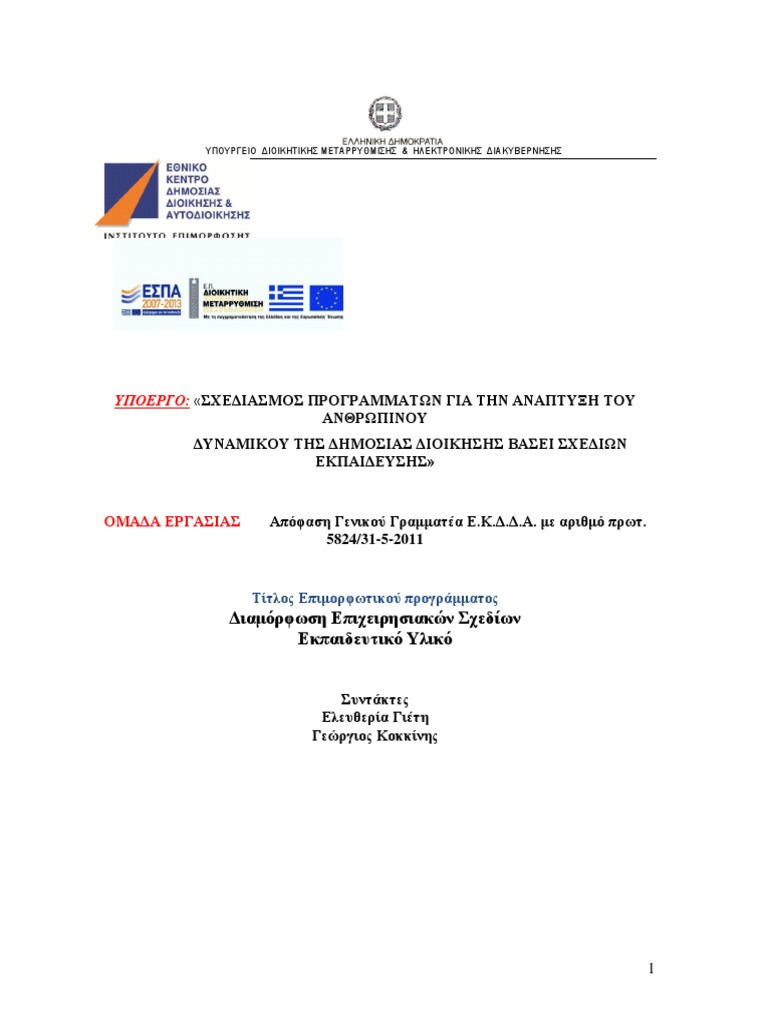 ΑΝΑΠΤΥΞΗ ΑΝΘΡΩΠΙΝΟΥ ΔΥΝΑΜΙΚΟΥ | PDF
