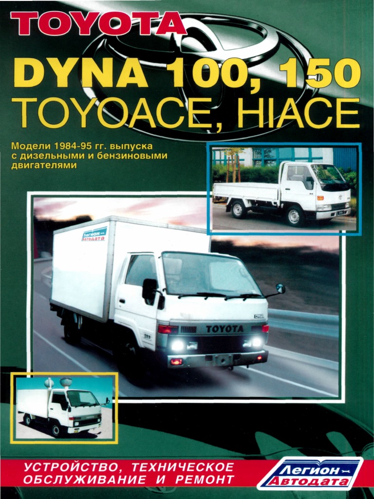 Toyota Dyna 100, 150, Toyoace, Hiace 1984-1995 | PDF