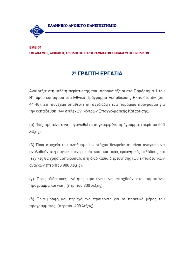 ΕΚΕ 51 - ΔΕΥΤΕΡΗ ΓΡΑΠΤΗ ΕΡΓΑΣΙΑ | PDF