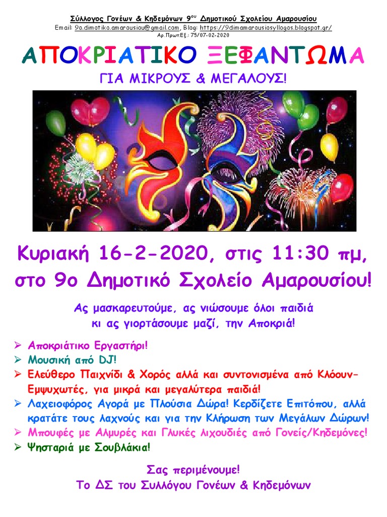 ΑΠΟΚΡΙΑΤΙΚΗ ΓΙΟΡΤΗ | PDF