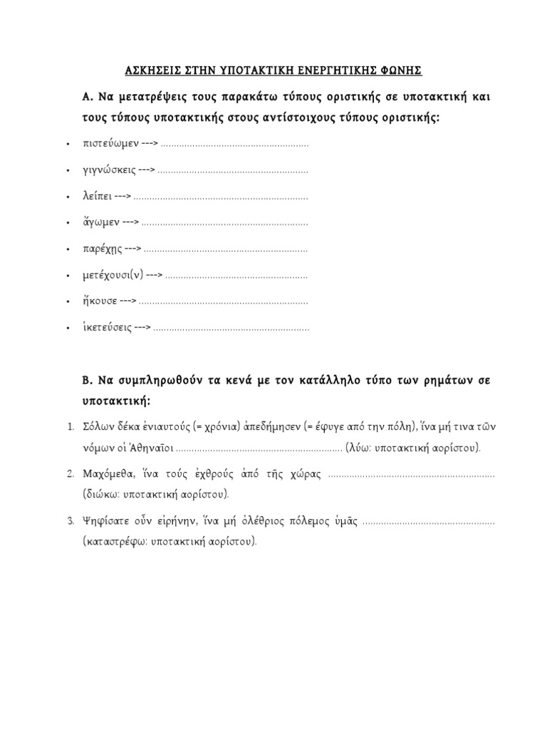 ΥΠΟΤΑΚΤΙΚΗ ΑΣΚΗΣΕΙΣ ΕΝΕΡΓΗΤΙΚΗΣ ΦΩΝΗΣ ΑΣΚΗΣΕΙΣ PDF | PDF