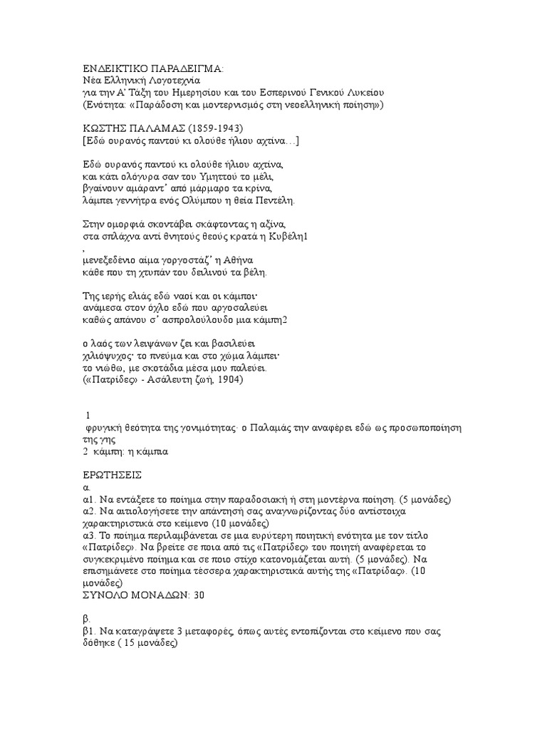 ΕΝΔΕΙΚΤΙΚΟ ΠΑΡΑΔΕΙΓΜΑ ΑΞΙΟΛΌΓΗΣΗΣ | PDF