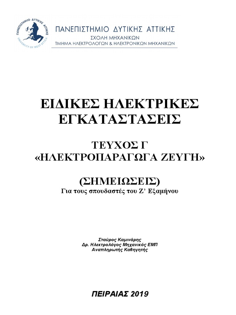 ΗΛΕΚΤΡΟΠΑΡΑΓΩΓΑ ΖΕΥΓΗ | PDF