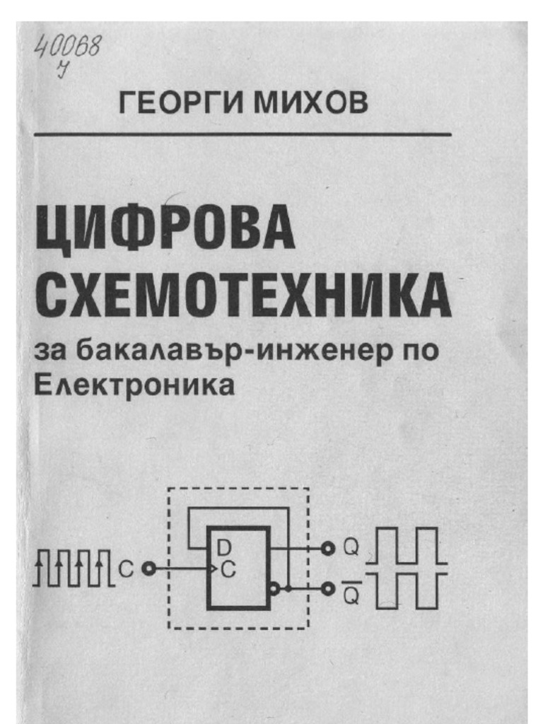Цифрова схемотехника PDF | PDF