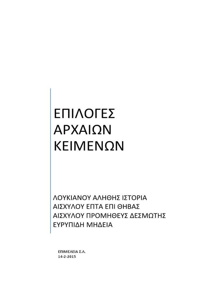 ΕΠΙΛΟΓΕΣ ΑΡΧΑΙΩΝ ΚΕΙΜΕΝΩΝ, Ι | PDF