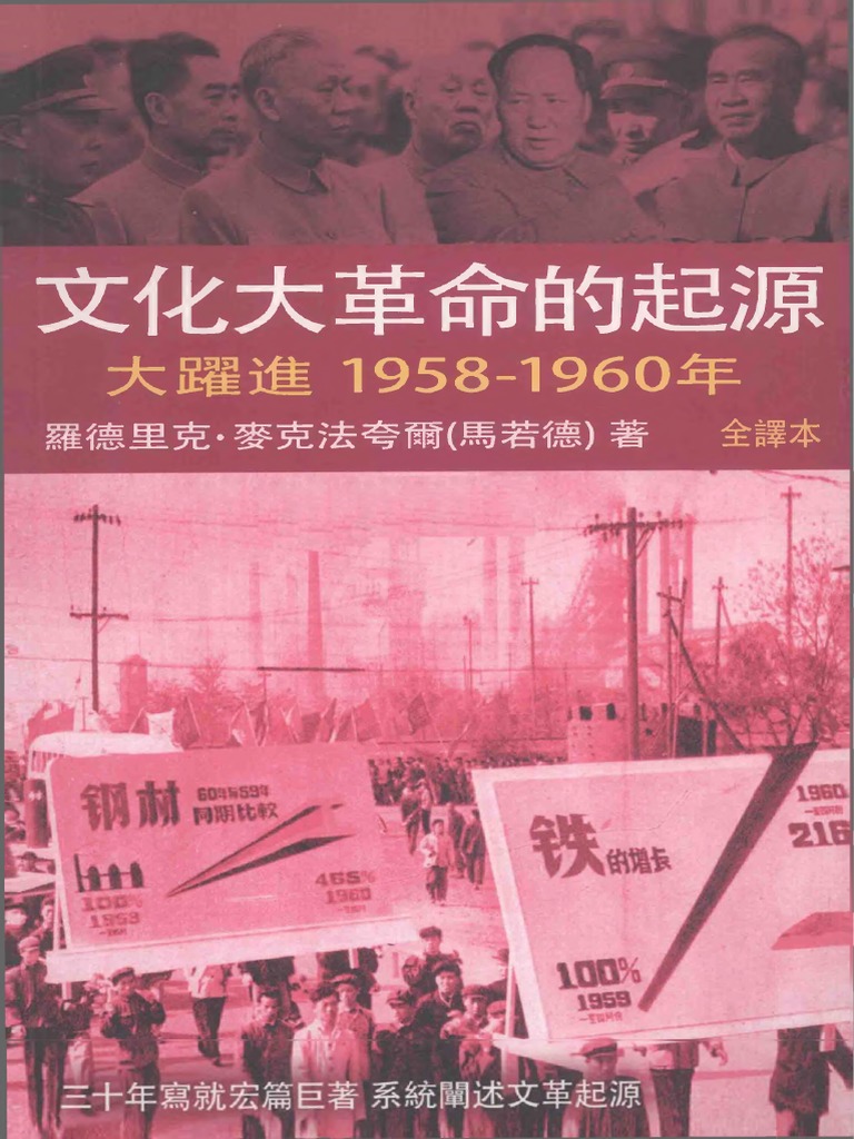 (Roderick MacFarquhar) Origins of Cultural Revolution 1958-1960 PDF | PDF