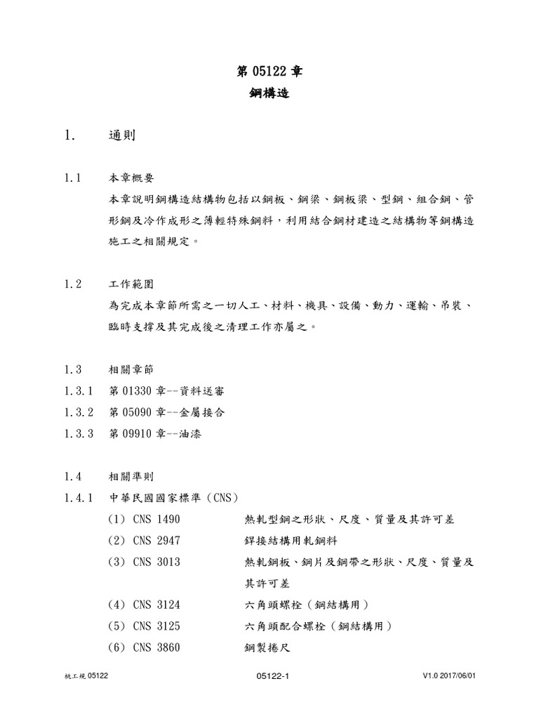 CNS 05122章 鋼構造 | PDF